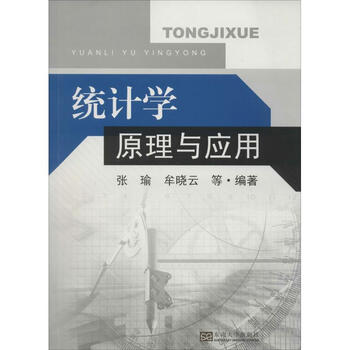 统计学原理与应用   张瑜 等 编 书籍
