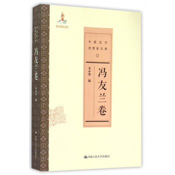 中国近代思想家文库(冯友兰卷)