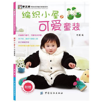编织小屋之可爱童装 阿瑛  书籍