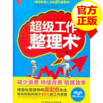 工作整理术 吴宏彪 北京理工大学出版社