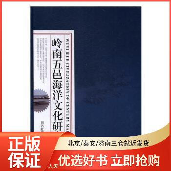 岭南五邑海洋文化研究【人天】 全新正版