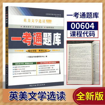 备战2021年自学考试 自考辅导 0604 00604 英美文学选读 一考通题库含参考译文/试卷配套