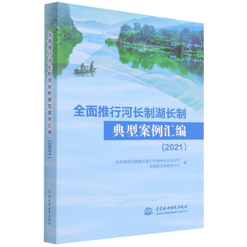 全面推行河长制湖长制典型案例汇编（2021）