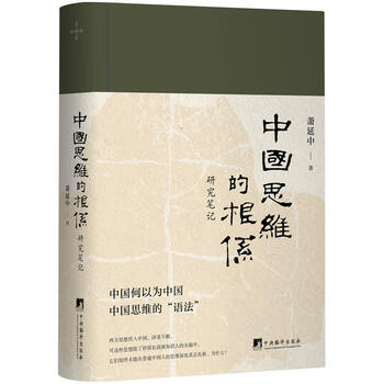 【正版图书】中国思维的根系：研究笔记 萧延中 中央编译出版社