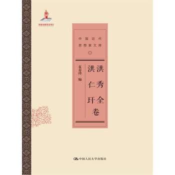 洪秀全 洪仁玕卷(中国近代思想家文库)