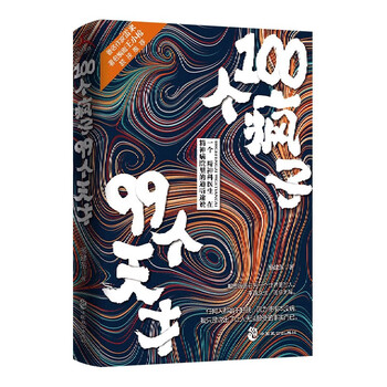 100个疯子99个天才