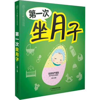 第一次坐月子 王琪 主编 书籍