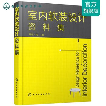 室内软装设计资料集