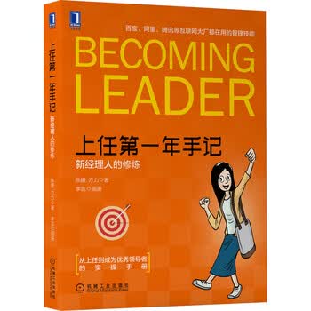 上任第一年手记 新经理人的修炼