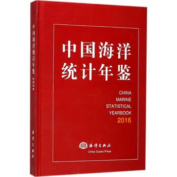 中国海洋统计年鉴.2016 国家海洋局 编 书籍