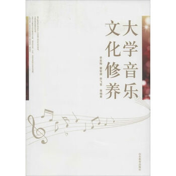大学音乐文化修养   李笑梅 等 编 书籍