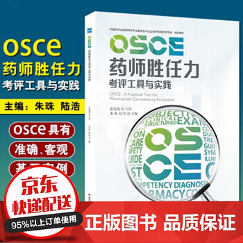 现货速发 OSCE药师胜任力考评工具与实践 适用于药学教学人员与教学对象 药师 朱珠 陆浩 科技文献