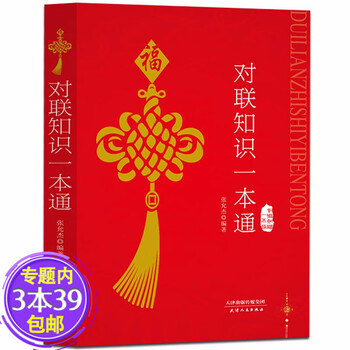 【包邮】对联知识一本通 中华对联大全对联书籍中国古今实用民间文学春节春联农村红白喜事精粹集锦写对联的书