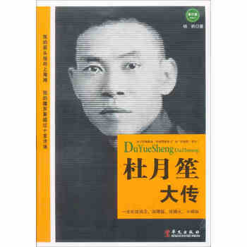 杜月笙大传杨帆 9787507525021