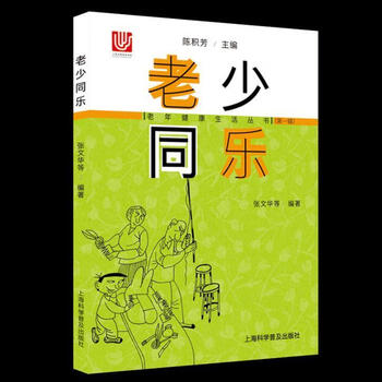 老少同乐张文华上海科学普及出版社9787542772992 养生/保健书籍