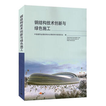 钢结构技术创新与绿色施工  建筑 9787112252626