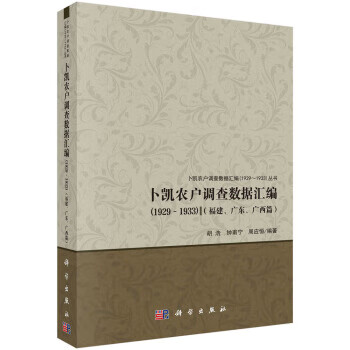 卜凯农户调查数据汇编(1929-1933)(福建、广东、广西篇)