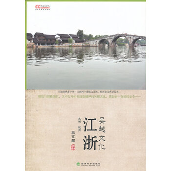 江浙 吴越文化(文化中国系列)