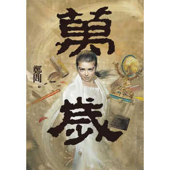 漫画 万岁 郑问 台版漫画书 大辣