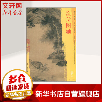 渔父图轴 吴镇 文物出版社有限公司
