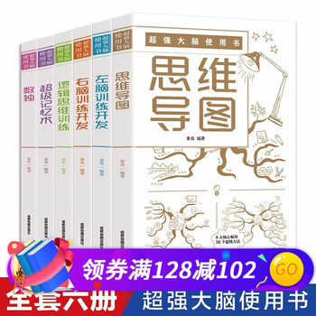 全套6册 左右脑开发逻辑思维训练级记忆术思维导图数独游戏 增强记忆力训练大脑开发益智书籍6