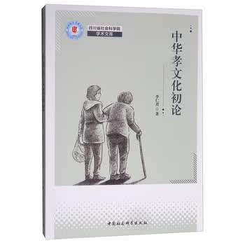 中华孝文化初论