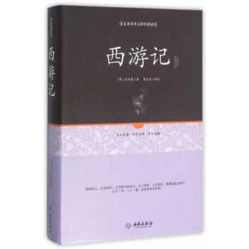 足本原著无障碍西游记