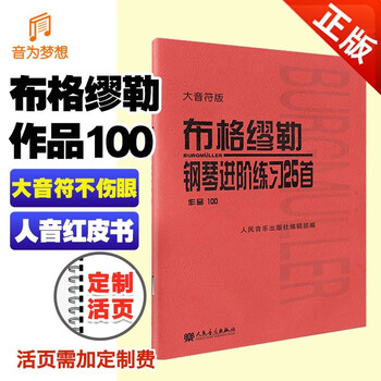 正版布格缪勒大音符 钢琴进阶练习25首作品100 人民音乐出版社 布格谬勒钢琴曲集钢琴乐谱书籍教材教程教科书
