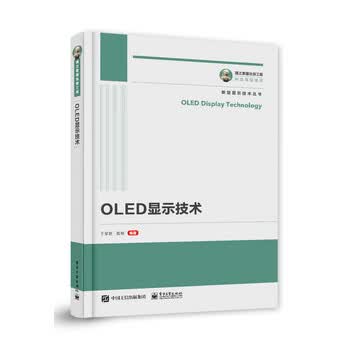 【R】国之重器出版工程 OLED显示技术