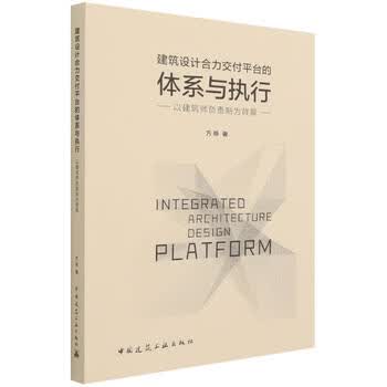 建筑设计合力交付平台的体系与执行——以建筑师负责制为背景 方晔  书籍