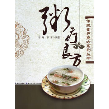 粥疗良方-- 传统食疗良方系列