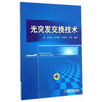 光突发交换技术 9787111466970 乐孜纯 机械工业出版社