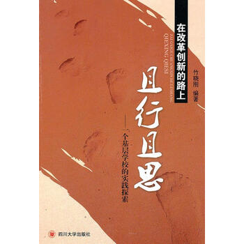 在改革创新的路上且行且思 竹晓刚 经济 9787561452103