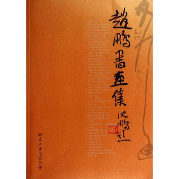 赵鹏书画集   书籍