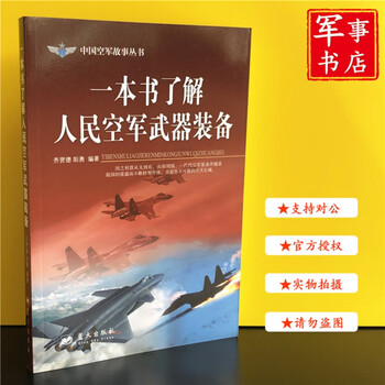 【可开具正规发票】军事书店 一本书了解人民空军武器装备  中国空军故事丛书