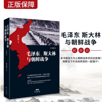 [正版]毛泽东、斯大林与朝鲜战争 沈志华 广东人民出版社
