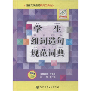 学生组词造句规范词典 彩图版 李行健 编 书籍