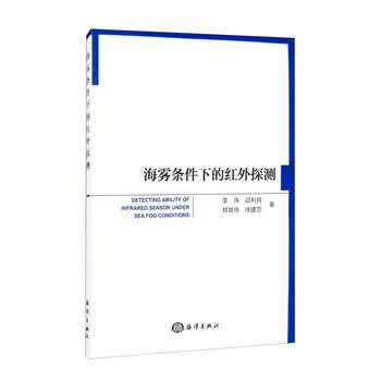 海雾条件下的红外探测