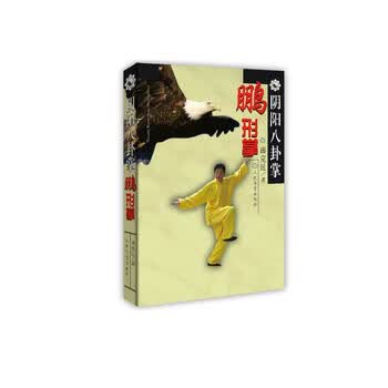 鹏形掌-阴阳八卦掌