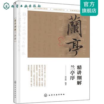 精讲细解兰亭序