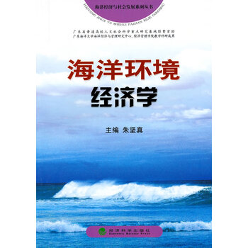 海洋环境经济学【正版图书】