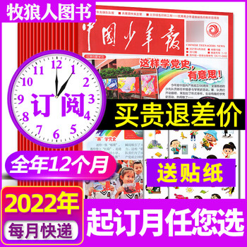 【全年订阅共52期】中国少年报报纸版杂志2022年1-12月打包【另有新期起订可选】8-12岁小学生三四五六年级期刊 B【全年订阅】22年7月-2023年6月共52期