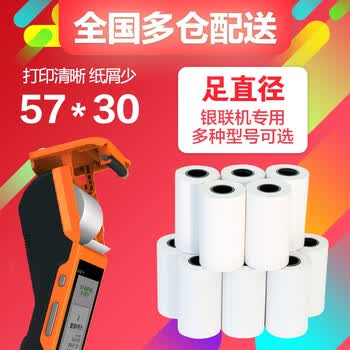 po打s印纸 银联打印纸 57X40mm 热敏收银纸 美团 饿了么 热敏打印纸 瑞银信商米都可用 通用型57mm*30mm 60 卷