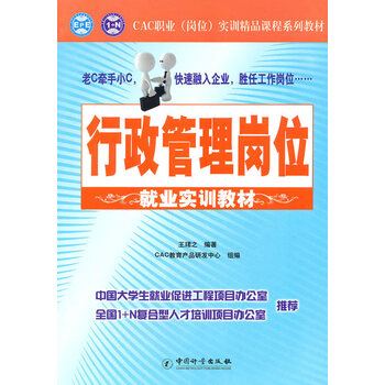 行政管理岗位就业实训教材 9787502631970 滕晓丽著 中国计量出版社