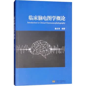 临床脑电图学概论 鲁在清 作 书籍