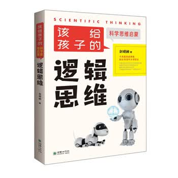 该给孩子的逻辑思维9787505446908