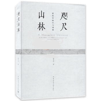 现货咫尺山林 建筑学践行与观察