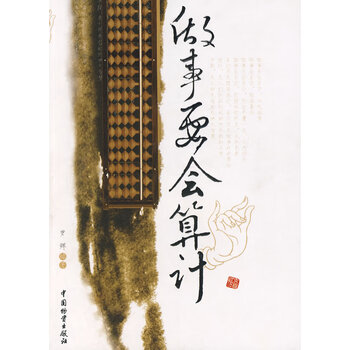 做事要会算计 罗鲜著 中国财富出版社