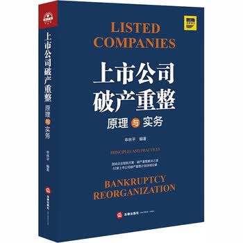 上市公司破产重整 原理与实务 申林平 编 书籍