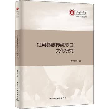 红河彝族传统节日文化研究 龙倮贵  书籍